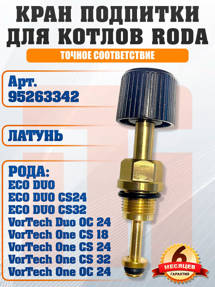 Кран подпитки для котлов RODA Eco Duo, VorTech, 95263342