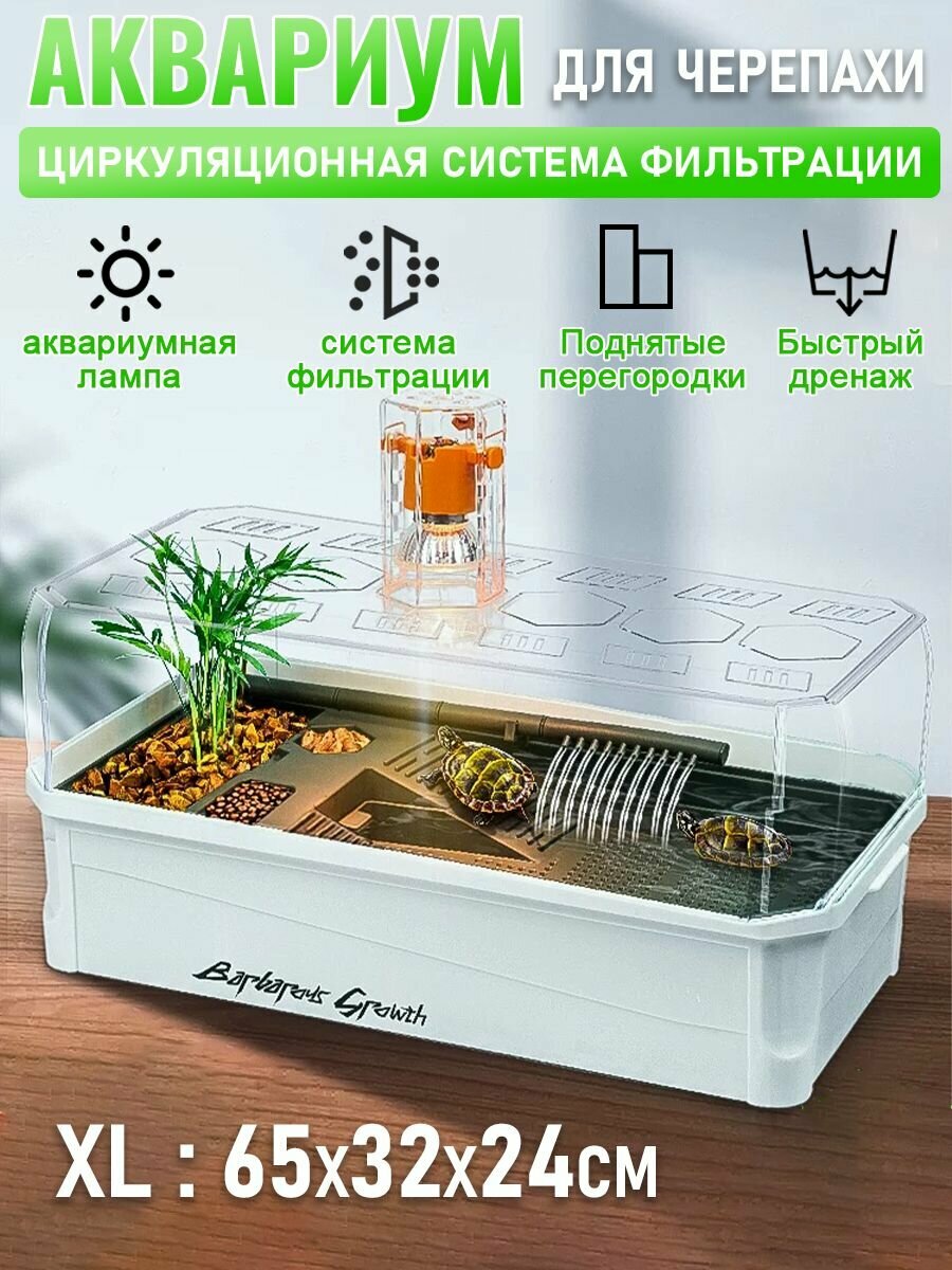 Aквариум для черепахи красноухой, 65*32*24 см, с водяным насосом, подсветкой, небольшим ящиком для черепах