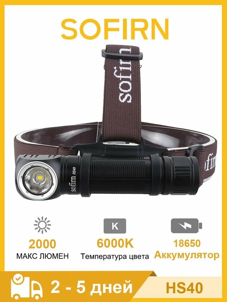 Фонарик Sofirn HS40, с аккумулятором, 6000 К, 2000лм, для активного отдыха, уличное освещение