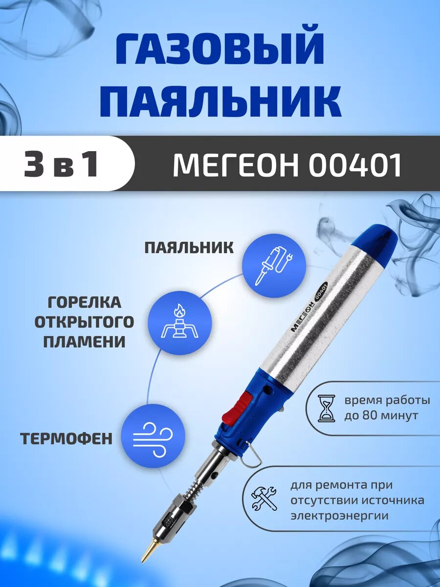 Газовый паяльник "3 в 1" мегеон 00401 термофен горелка