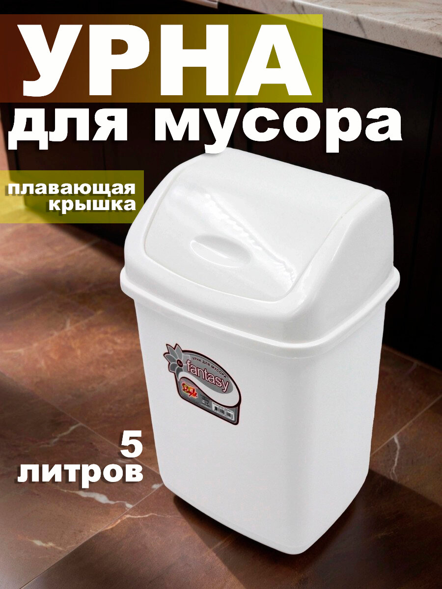 Мусорное ведро DD Style "Фантазия" с откидной крышкой, 5 литров, прямоугольное, белое