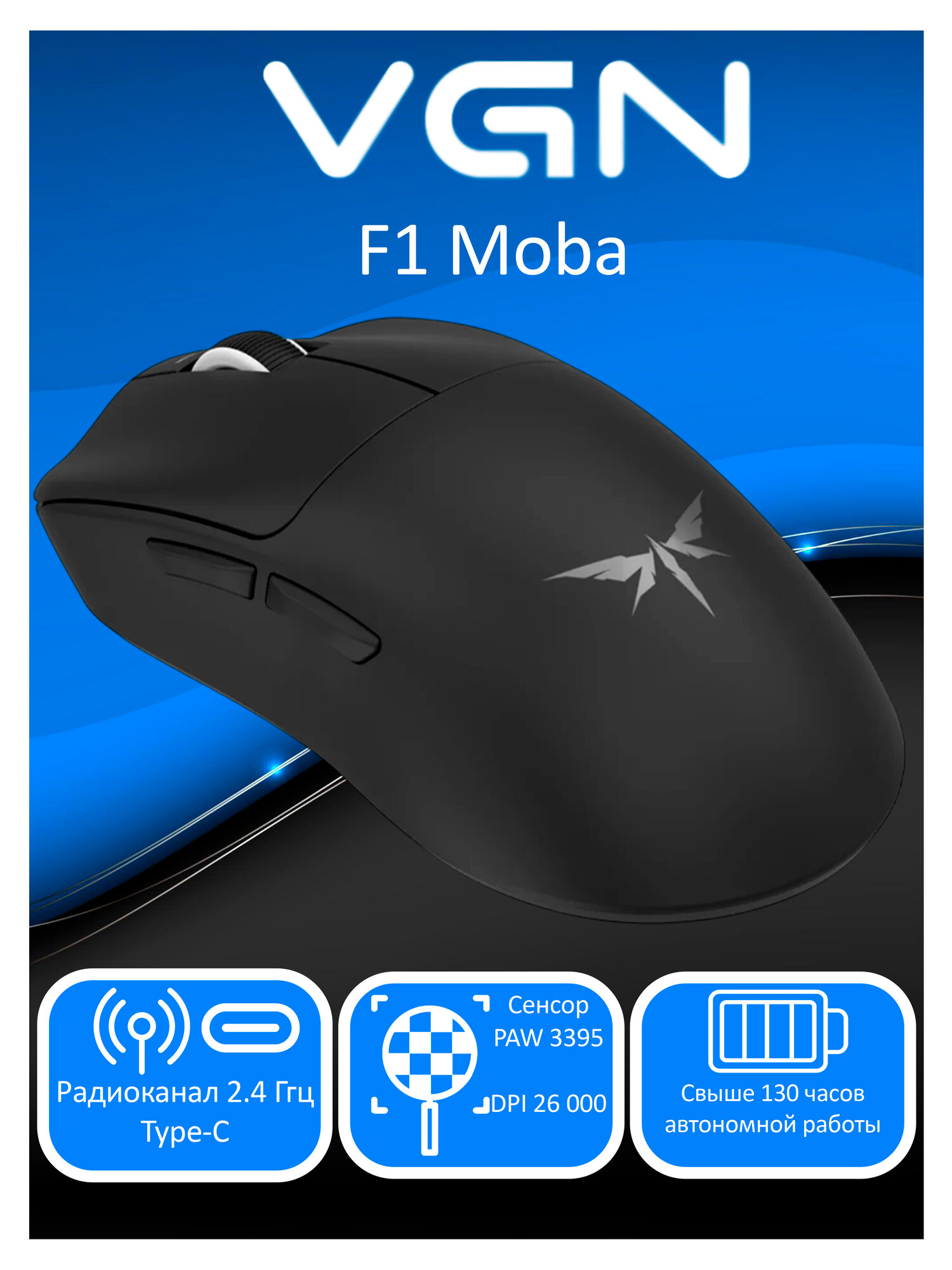Мышь VGN Dragonfly F1 MOBA Black, игровая, беспроводная, черная