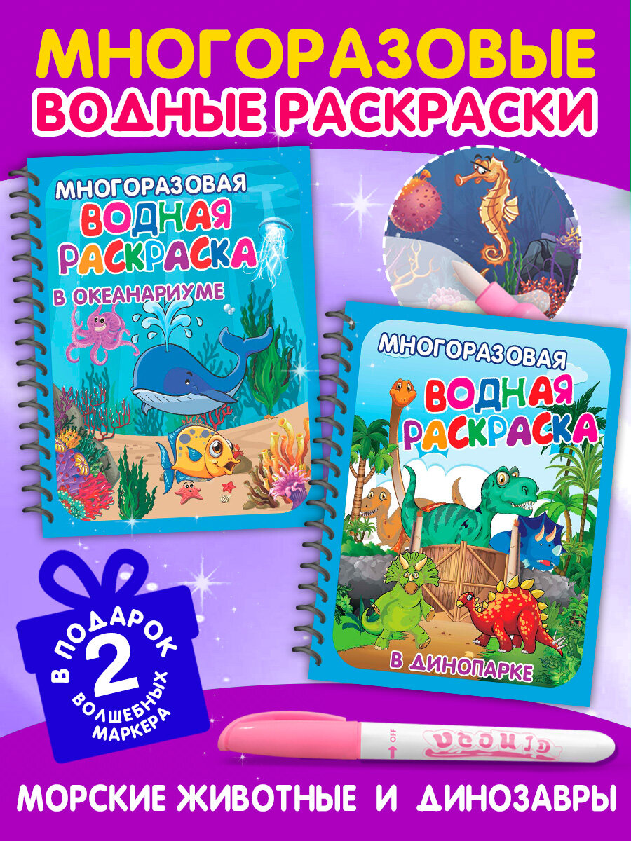 Водные многоразовые раскраски . Волшебный комплект Омега-Пресс "Морские животные" с маркерами