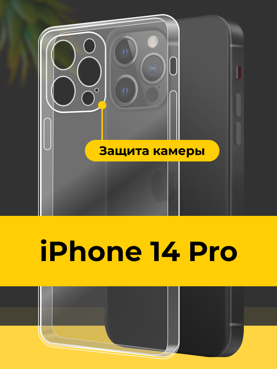 Силиконовый чехол на Apple iPhone 14 Pro с защитой камеры/ Прозрачный чехол для Эпл Айфон 14 Про