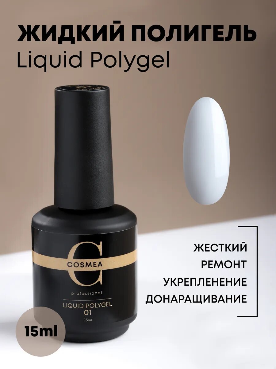 Жидкий полигель для наращивания и укрепления ногтей 15г