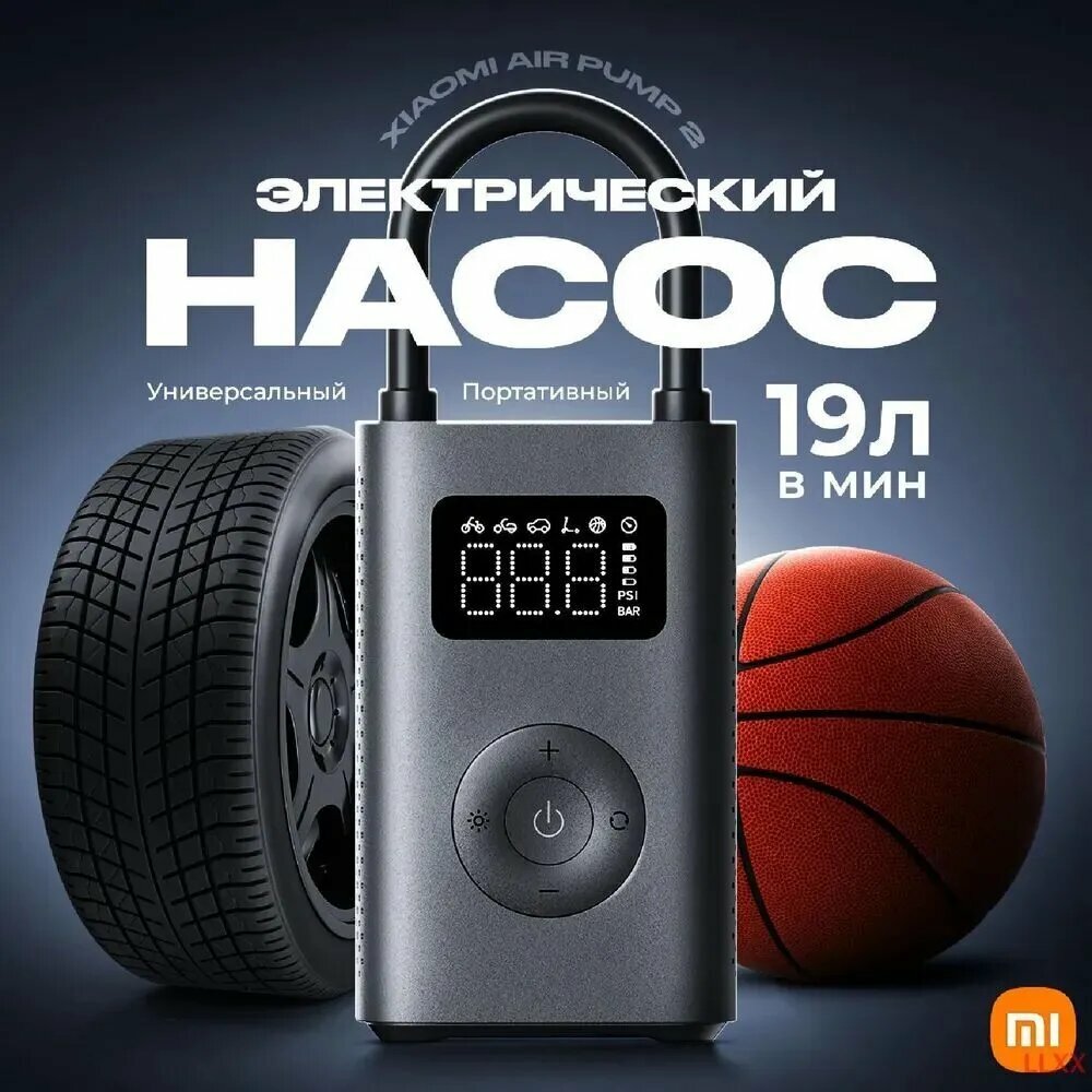 Умный насос Портативный электрический воздушный компрессор Xiaomi Mijia Pump 2