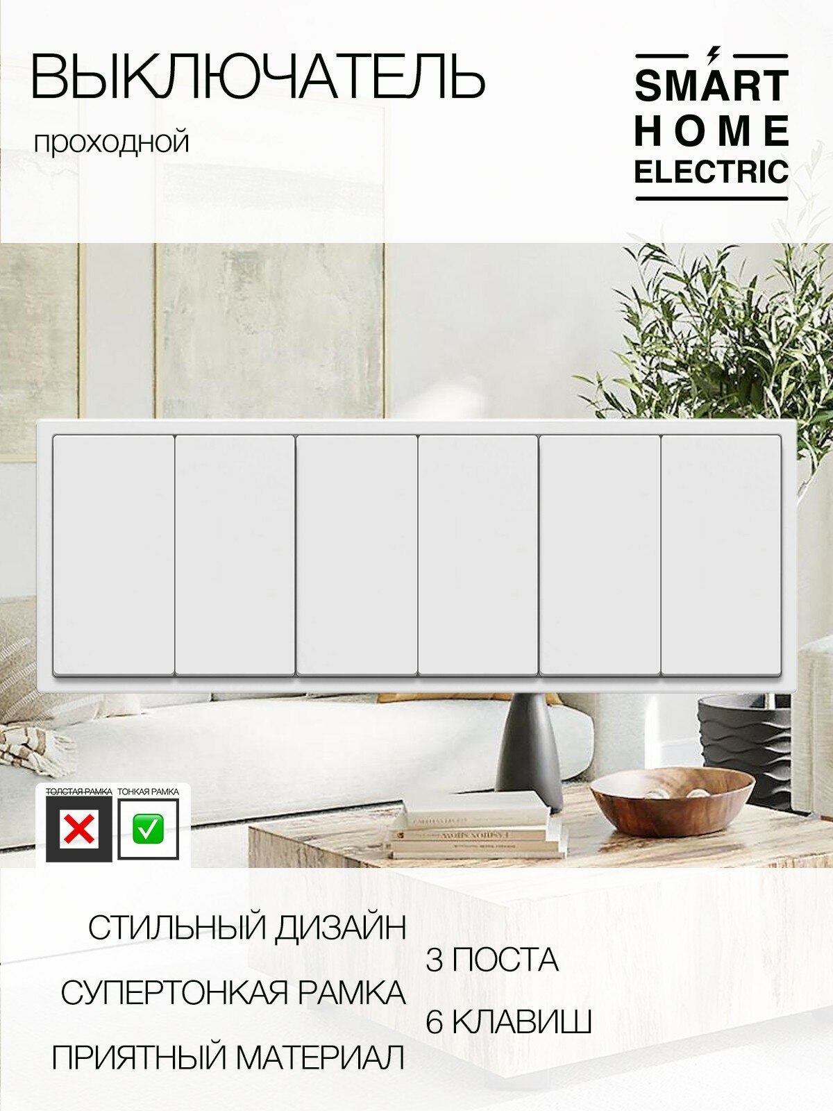 Проходной выключатель с тонкой рамкой, 3 поста, шестиклавишный