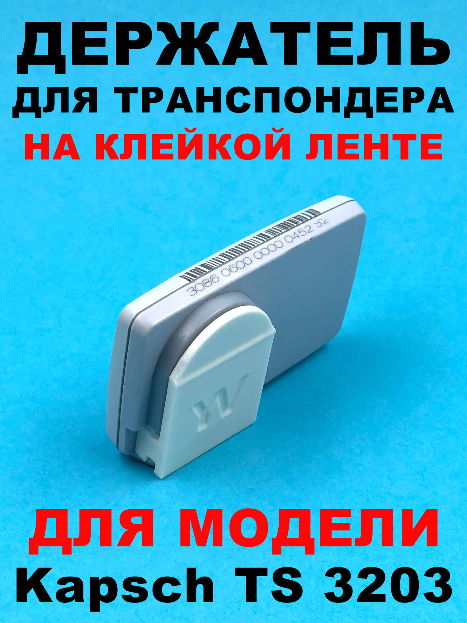 Держатель транспондера 3203