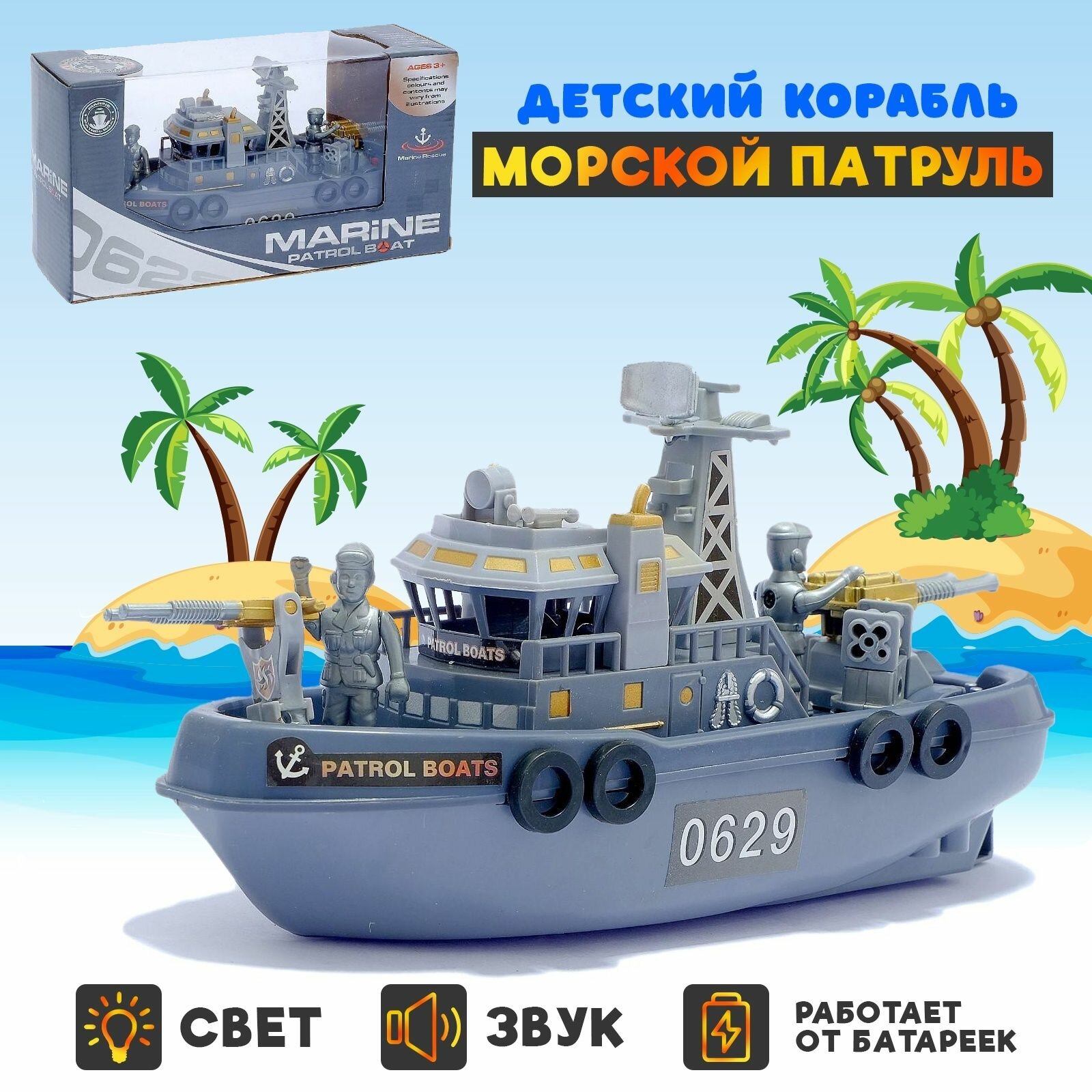 Корабль военный "Морской патруль" со световыми и звуковыми эффектами, плавает, работает от батареек, игрушечный водный транспорт, масштабная модель для детей