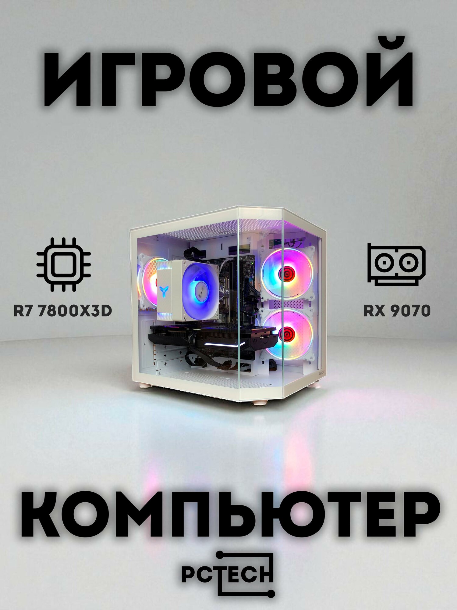 Игровой пк CUBE White (Ryzen 7 7800X3D / RX 9070 / 32GB RAM D5 / 960GB M.2) ( Системный блок / Компьютер )