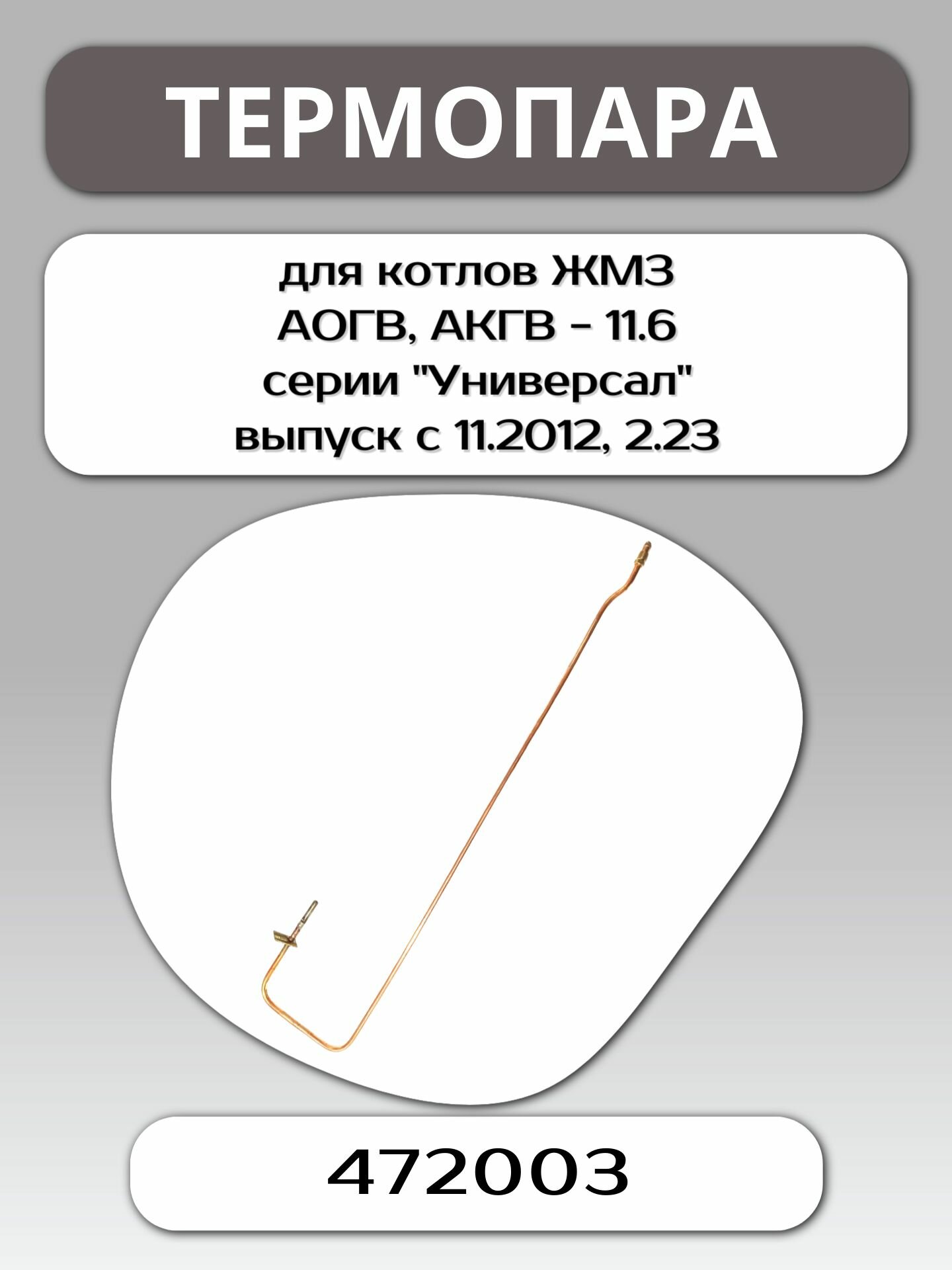 Термопара ЖМЗ/для жуковских газовых котлов АОГВ, АКГВ - 11.6, серии "Универсал", 472003, выпуск с 11.2012, жуковская термопара, медная/2.23/