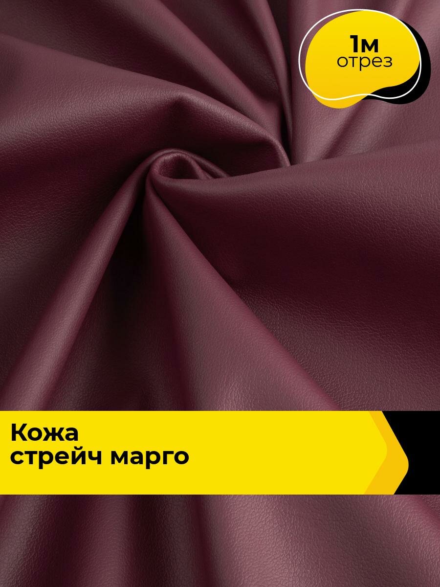 Ткань искусственная кожа стрейч для шитья и рукоделия 1 м*138 см, цвет бордовый