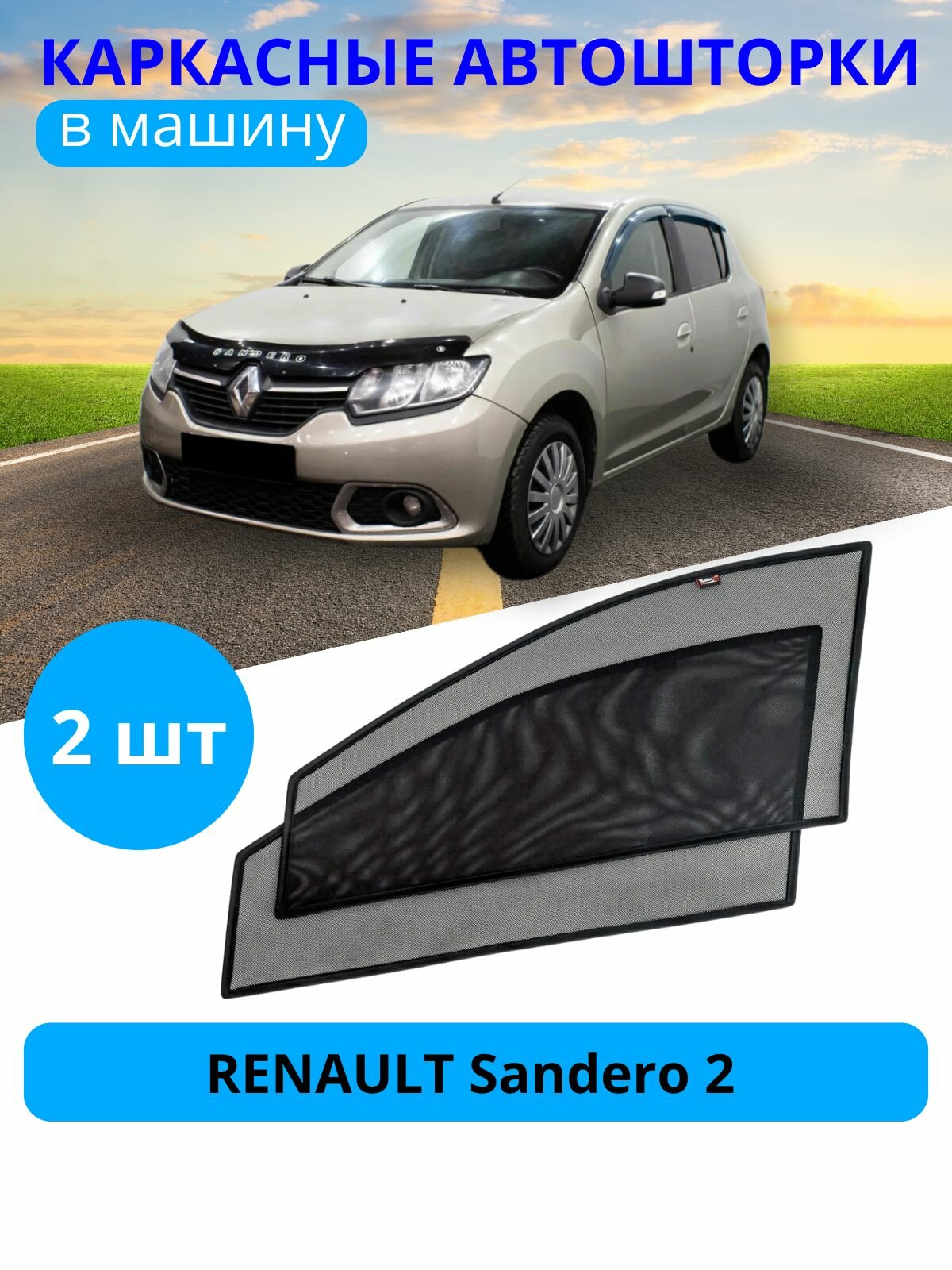 Каркасные шторки солнцезащитные на боковые стекла RENAULT Sandero 2, 2 шт, автошторки от солнца на передние окна автомобиля на встроенных магнитах, затемнение 80-85%.