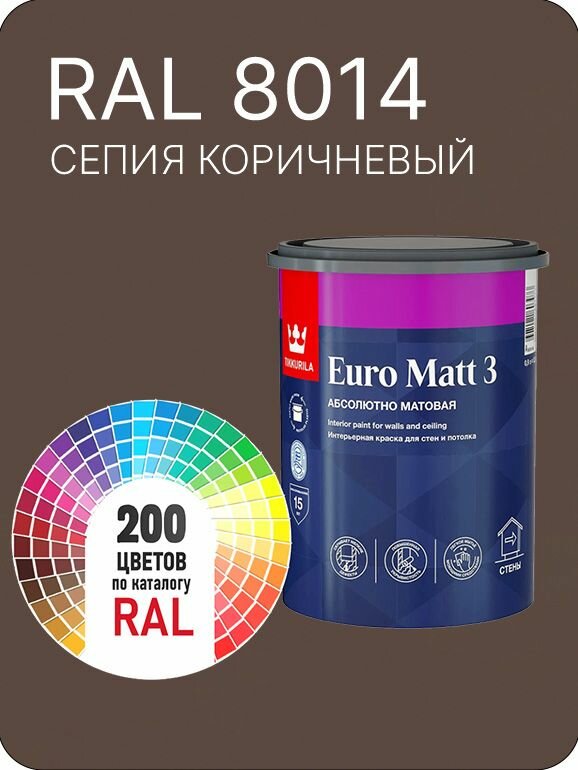Краска для стен и потолков Tikkurila Euro Matt 3 абсолютно матовая селия коричневый Ral 8014 0.9 л.