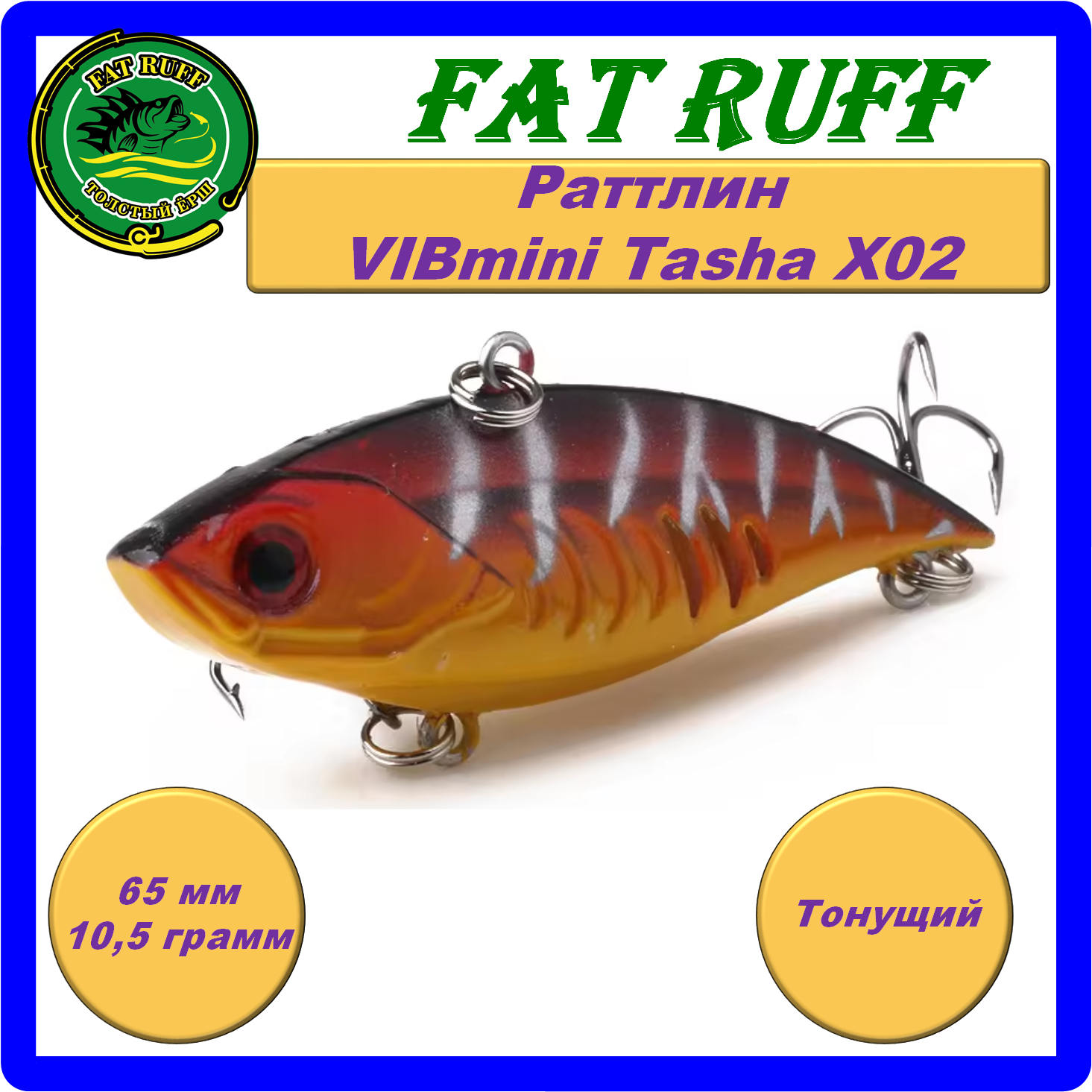 Раттлин VIB Fat Ruff Tasha X02