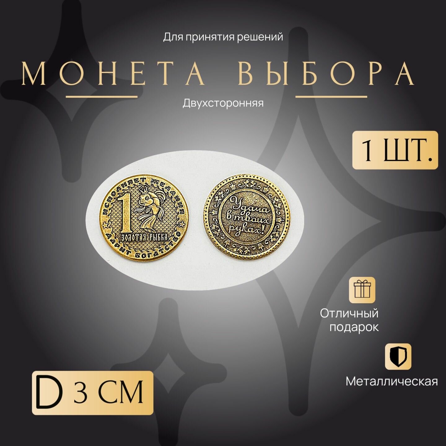 Монетка Удачи и выбора, счастливая монета. 1 золотая рыбка/Удача в твоих руках D-3 см. металлическая