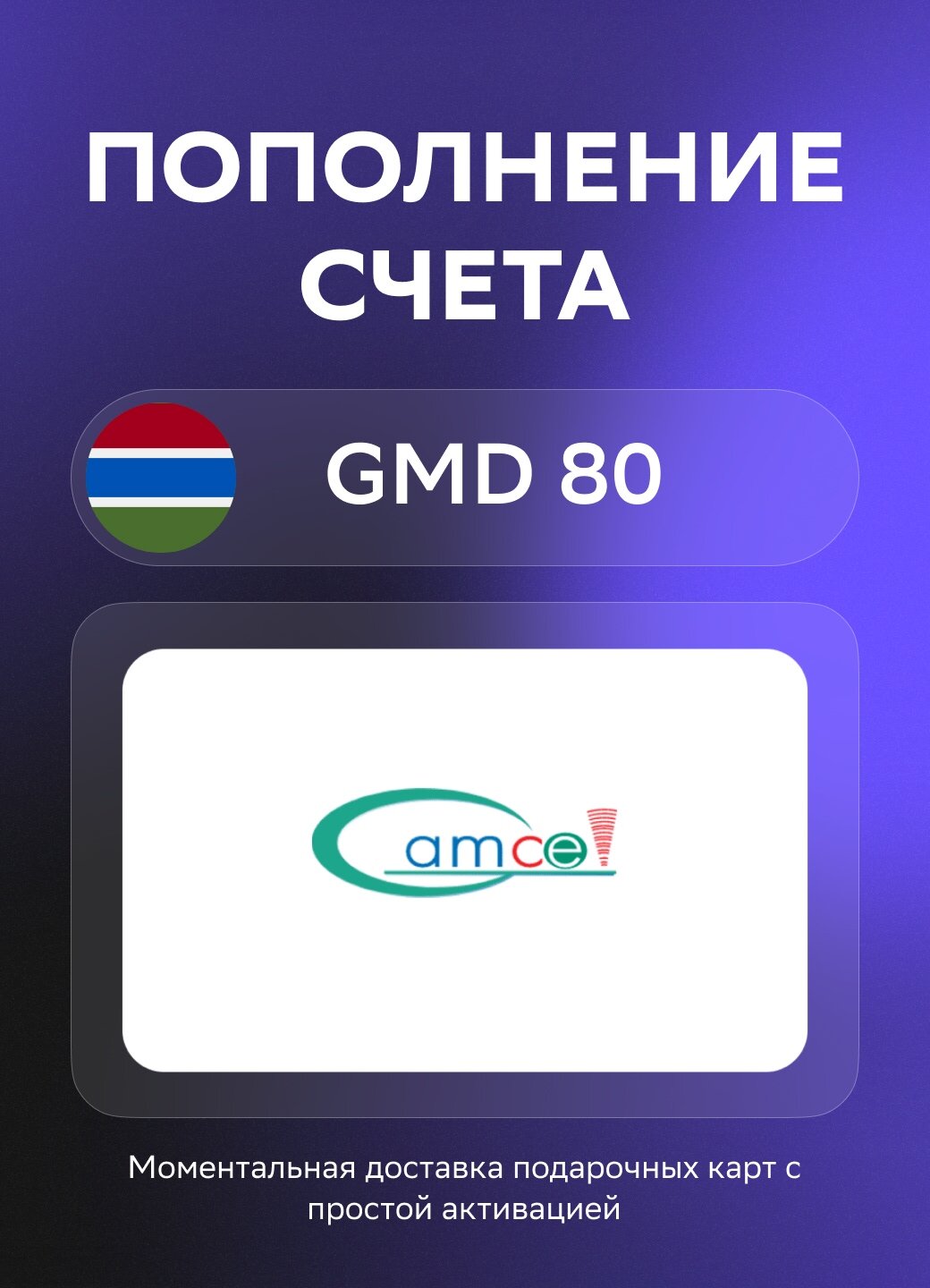 Моментальное пополнение счета Gamcel Gambia на 80 Даласи | Гамбия