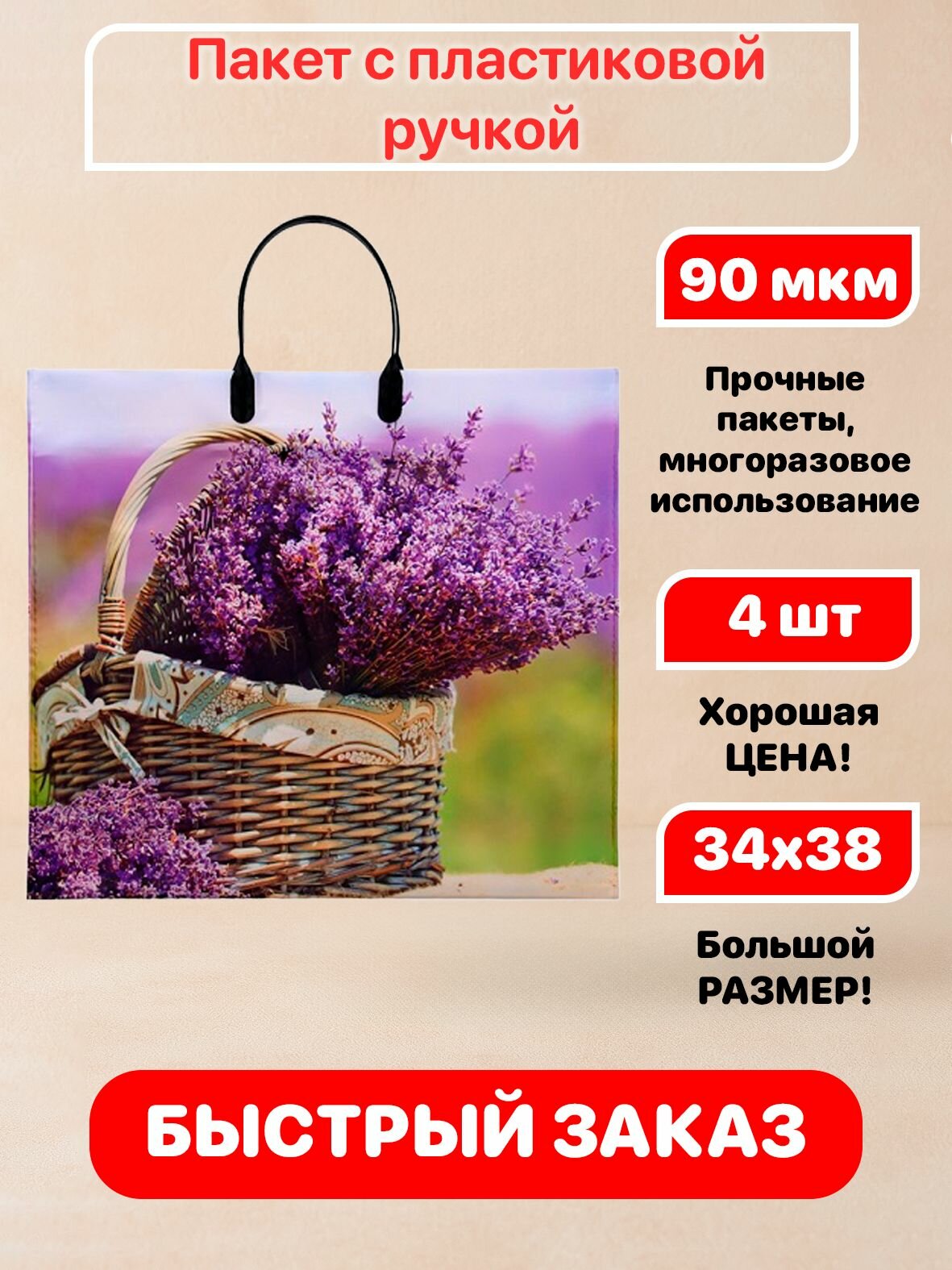 Пакет пластиковая ручка "Корзина нежности" 38х34см 90мкм 4 шт