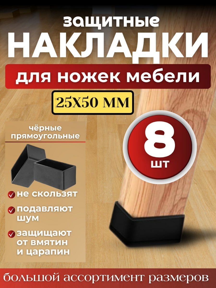 Накладки на ножки стульев/ прямоугольные 25х50мм 8шт./ черные силиконовые колпачки для мебели