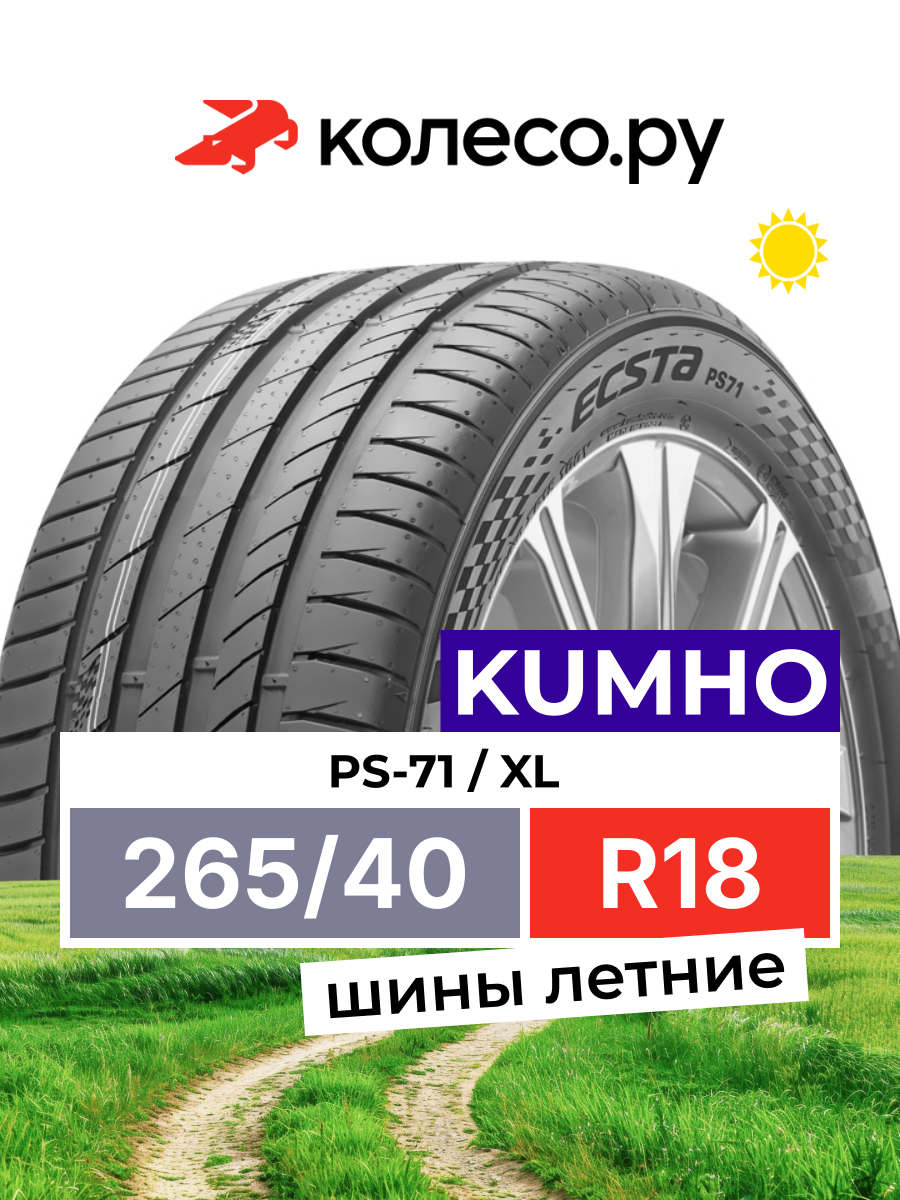 Шины летние Кумхо PS-71 265/40 R18 101Y XL нешипованная летняя резина