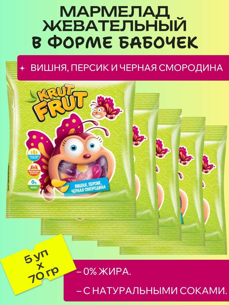 Мармелад жевательный в форме милых бабочек, 5 шт х 70 г KrutFrut