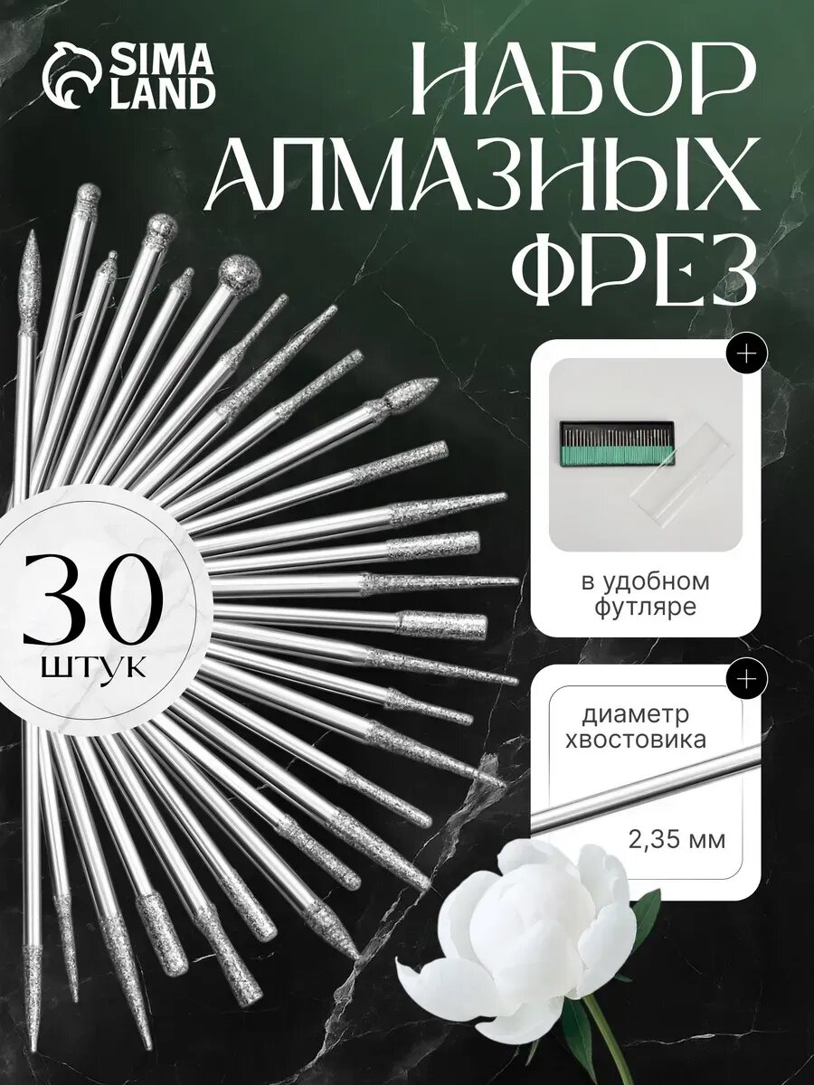 Фрезы алмазные для маникюра набор 30 шт