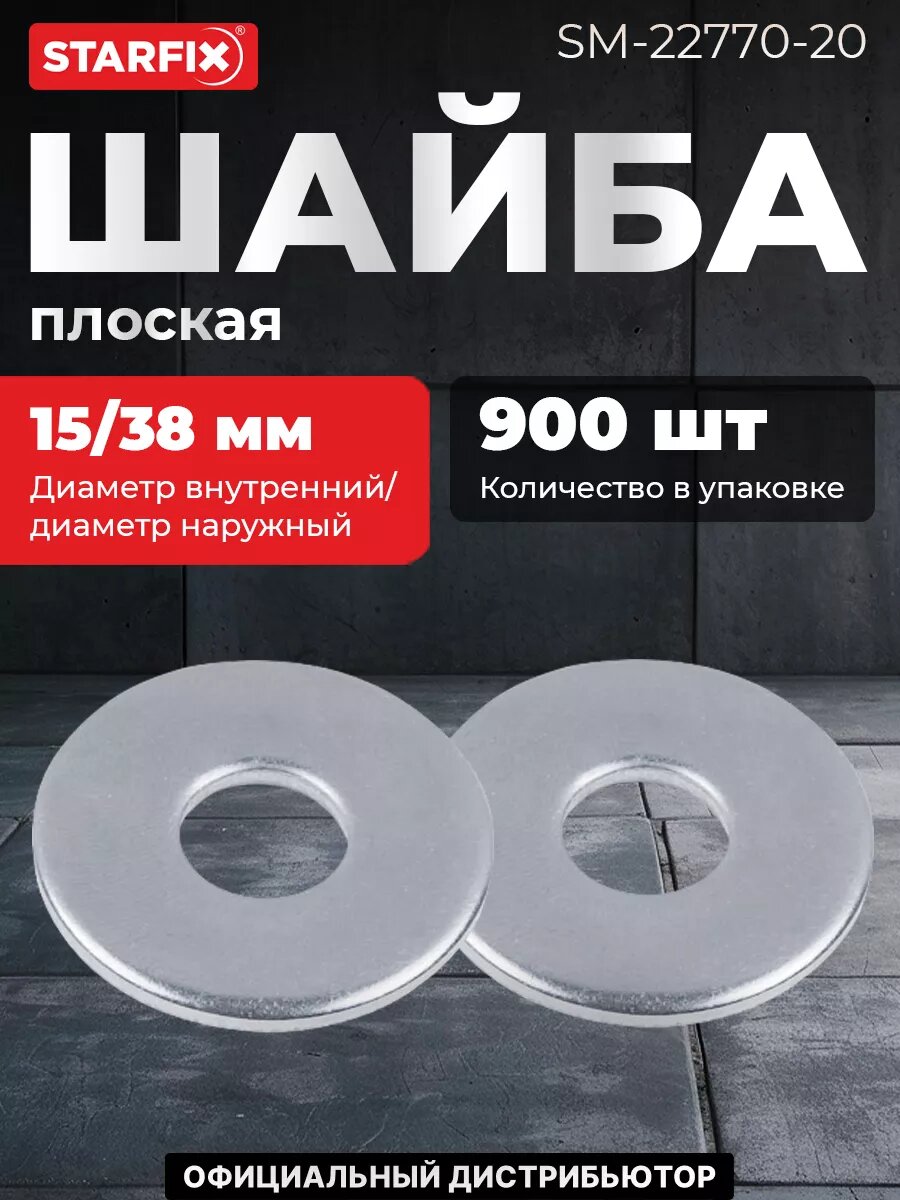 Шайба плоская увеличенная М12 цинк DIN 9021 STARFIX 20 кг (SM-22770-20)