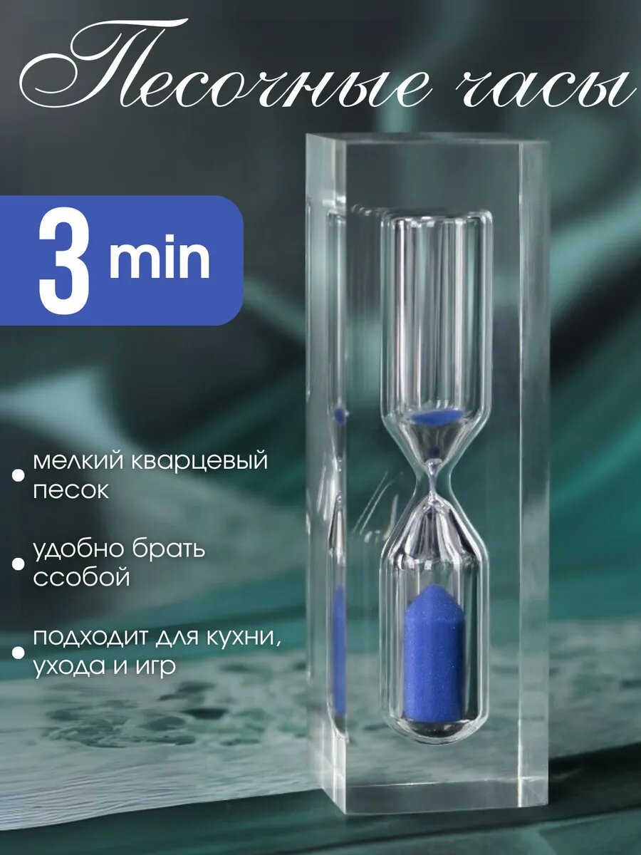 Песочные часы 3 минуты прозрачные