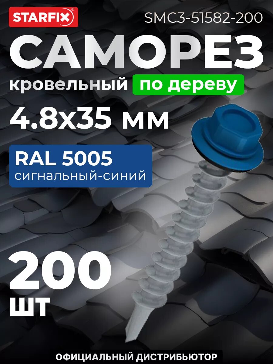 Саморез кровельный 4,8х35 мм цинк шайба с прокладкой PT1 RAL 5005 STARFIX 200 штук (SMC3-51582-200)