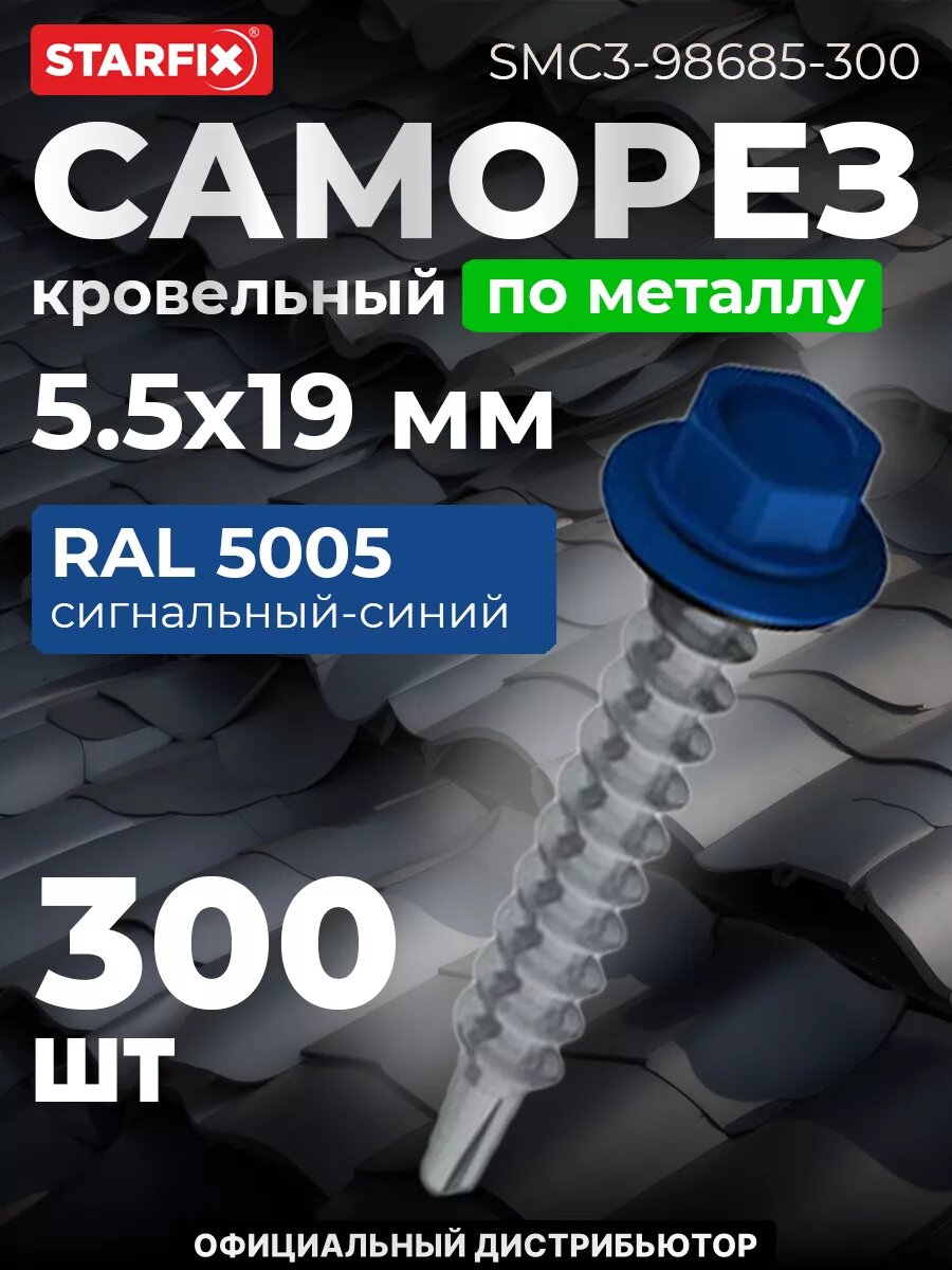 Саморез кровельный 5,5х19 мм цинк шайба с прокладкой PT3 RAL 5005 STARFIX 300 штук (SMC3-98685-300)