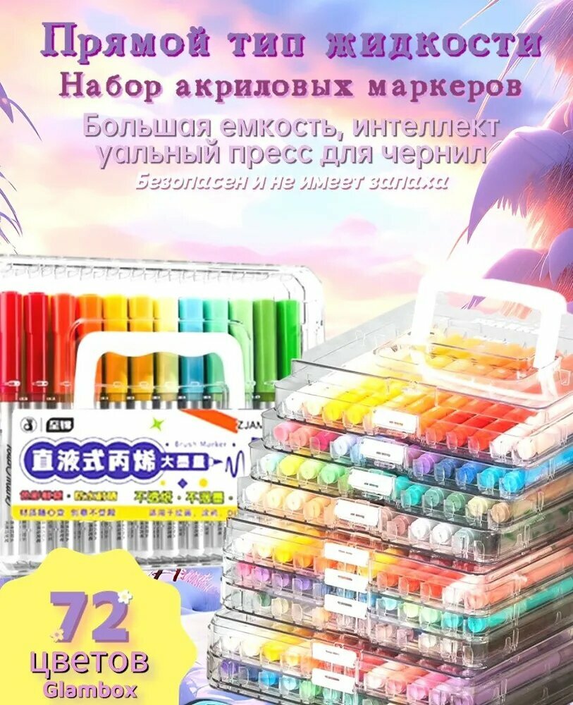 GlamBox Набор маркеров Акриловый, толщина: 0.8 мм, 72 шт. для граффити, для декорирования