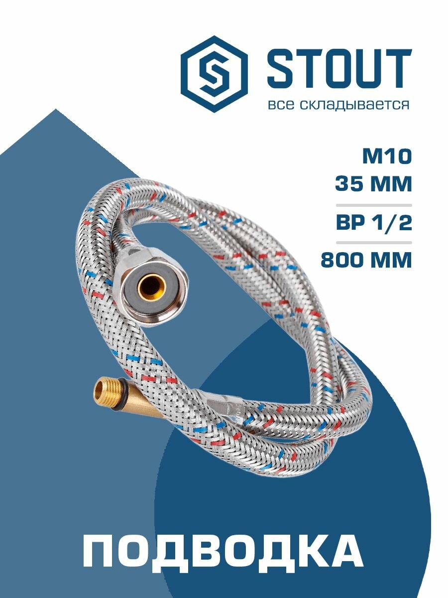 Гибкая подводка для воды STOUT M10 (35мм) х ВР 1/2" длина 800 мм