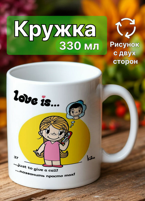 Кружка Love Is, керамика, использование в СВЧ, 330 мл, белая