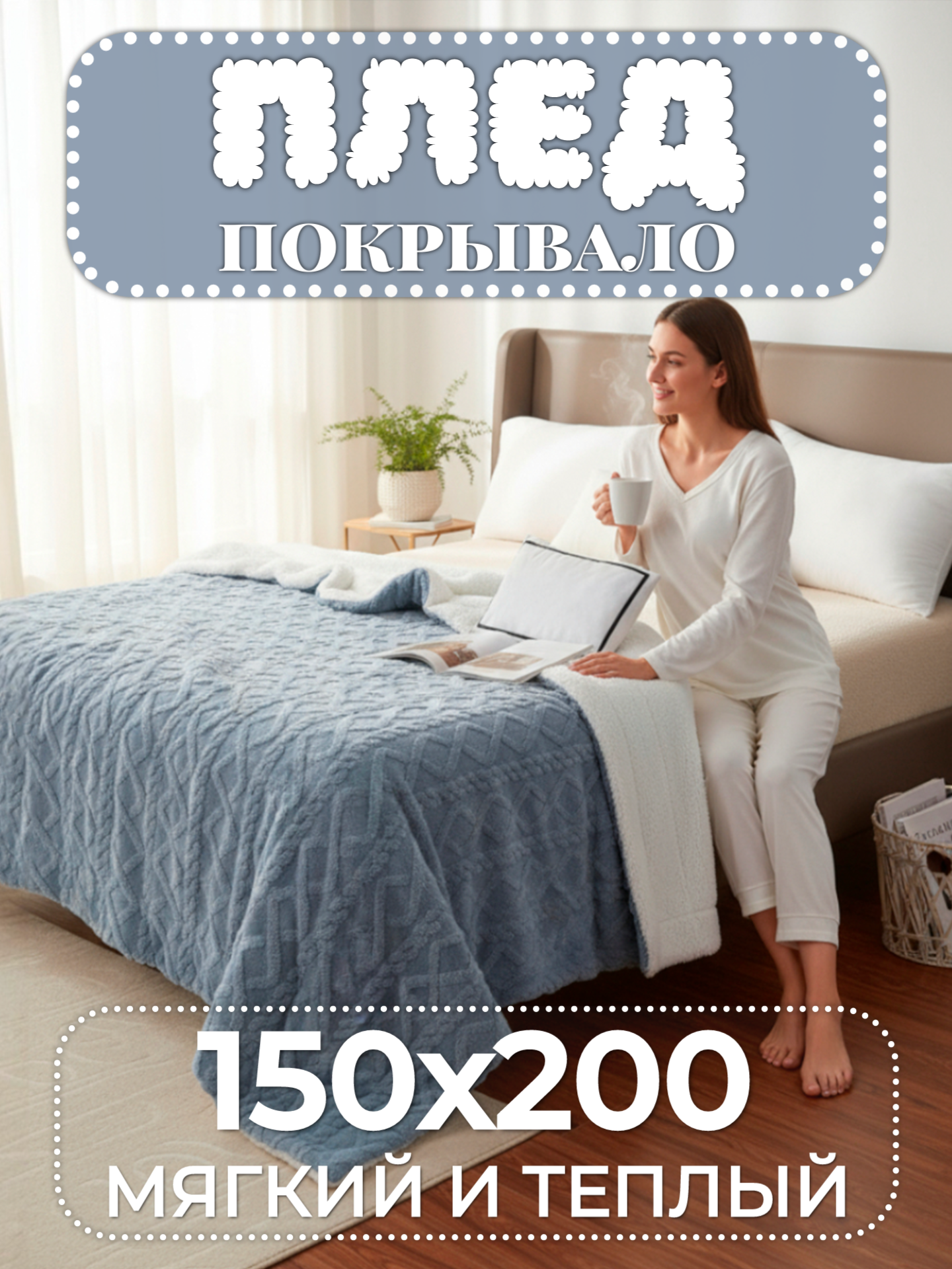 Плед покрывало 150х200 на кровать, на диван, бамбуковый, Domiro, голубой