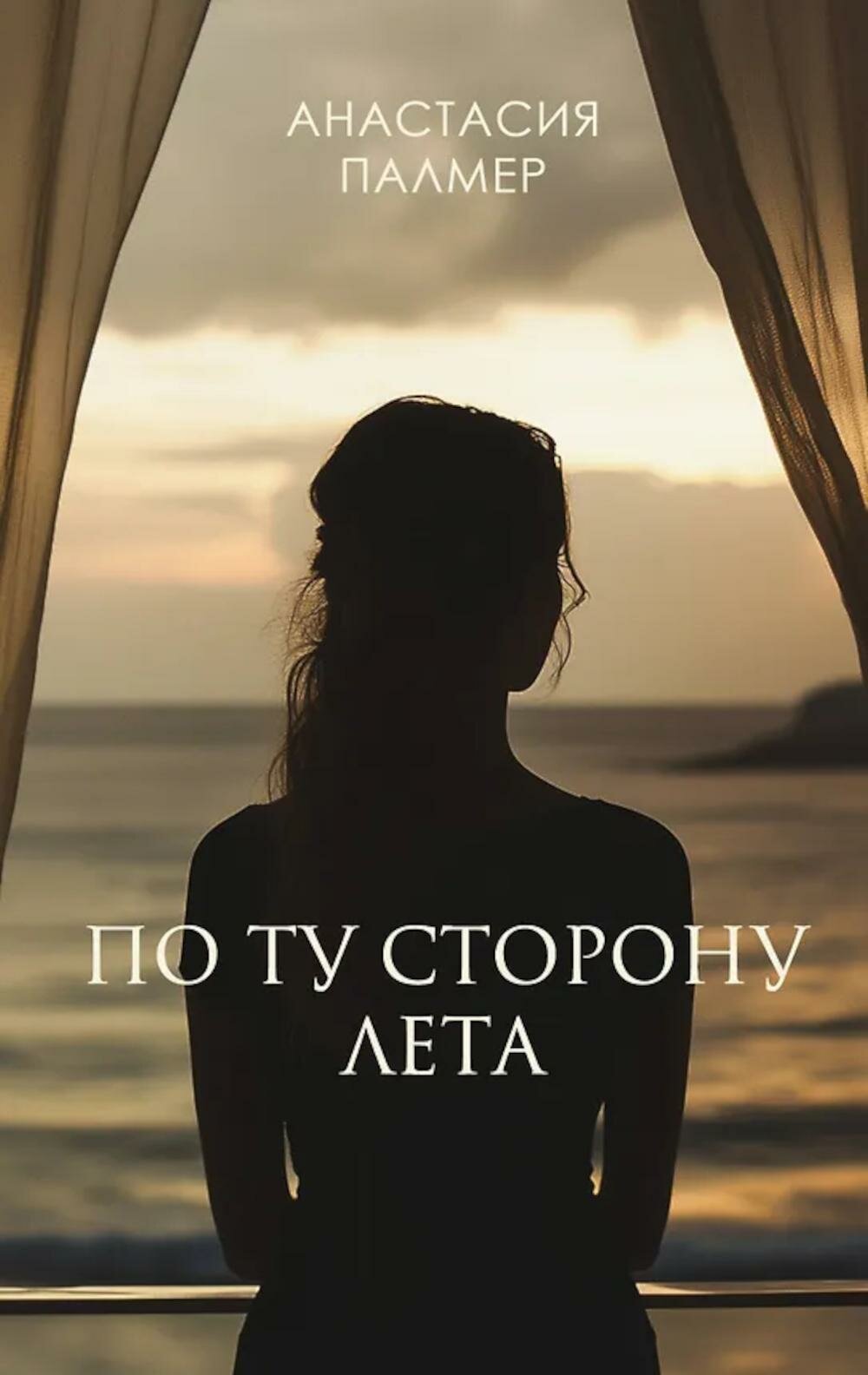 По ту сторону лета. Палмер А. ЭКСМО