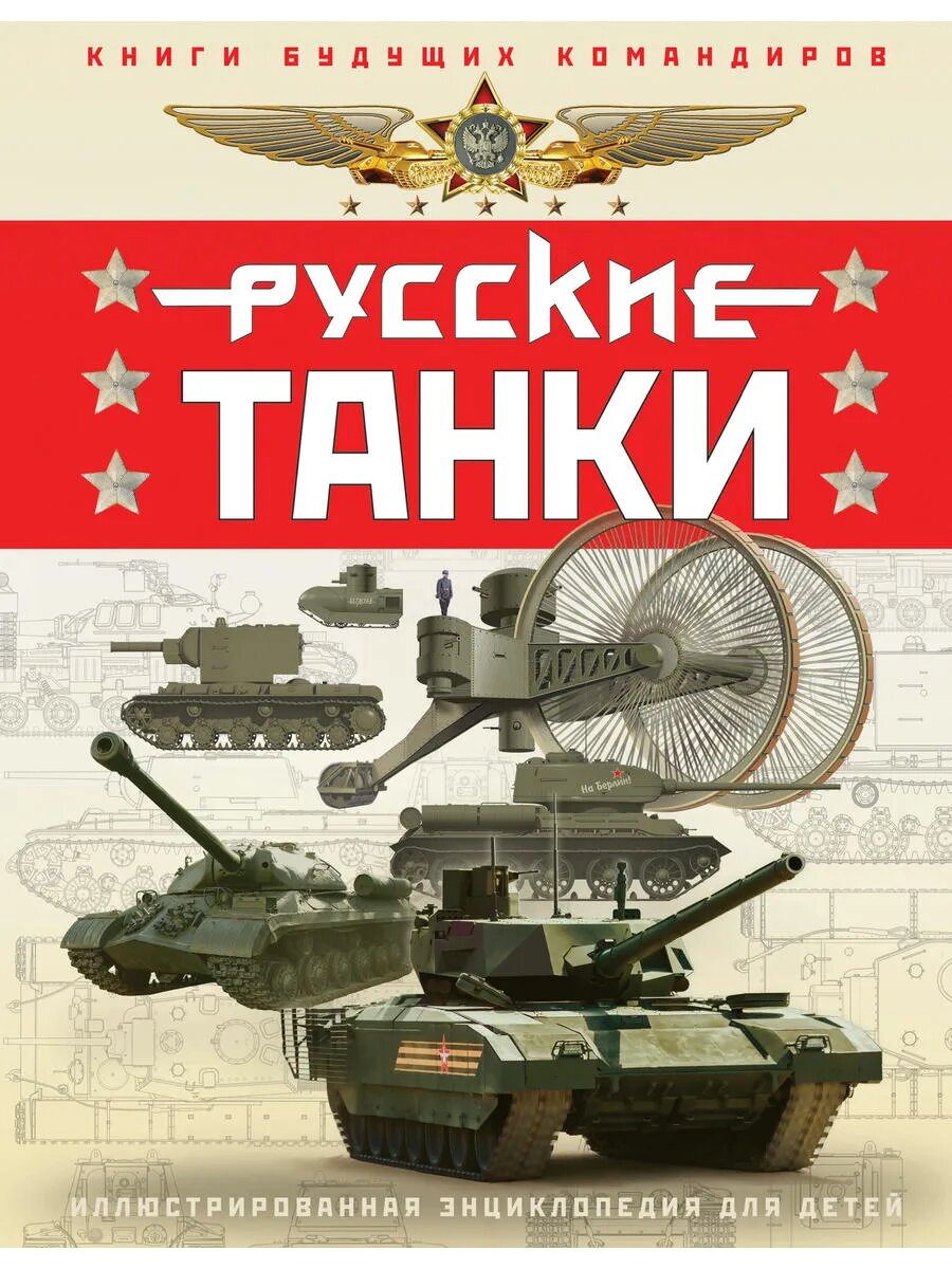 Русские танки. Иллюстрированная энциклопедия для детей