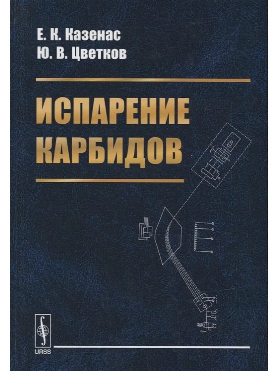 Испарение карбидов
