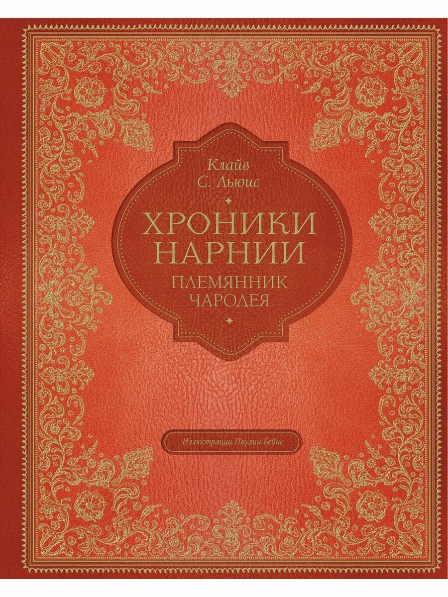 Племянник чародея (цв. ил. П. Бэйнс)