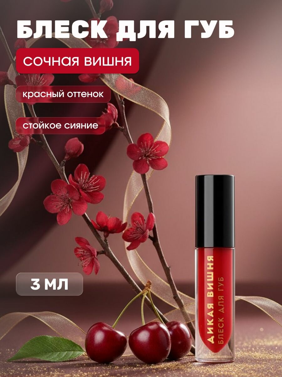 Блеск для губ Тон 2 Сочная вишня с маслами вишни и жожоба, стойкий цвет, 3 мл