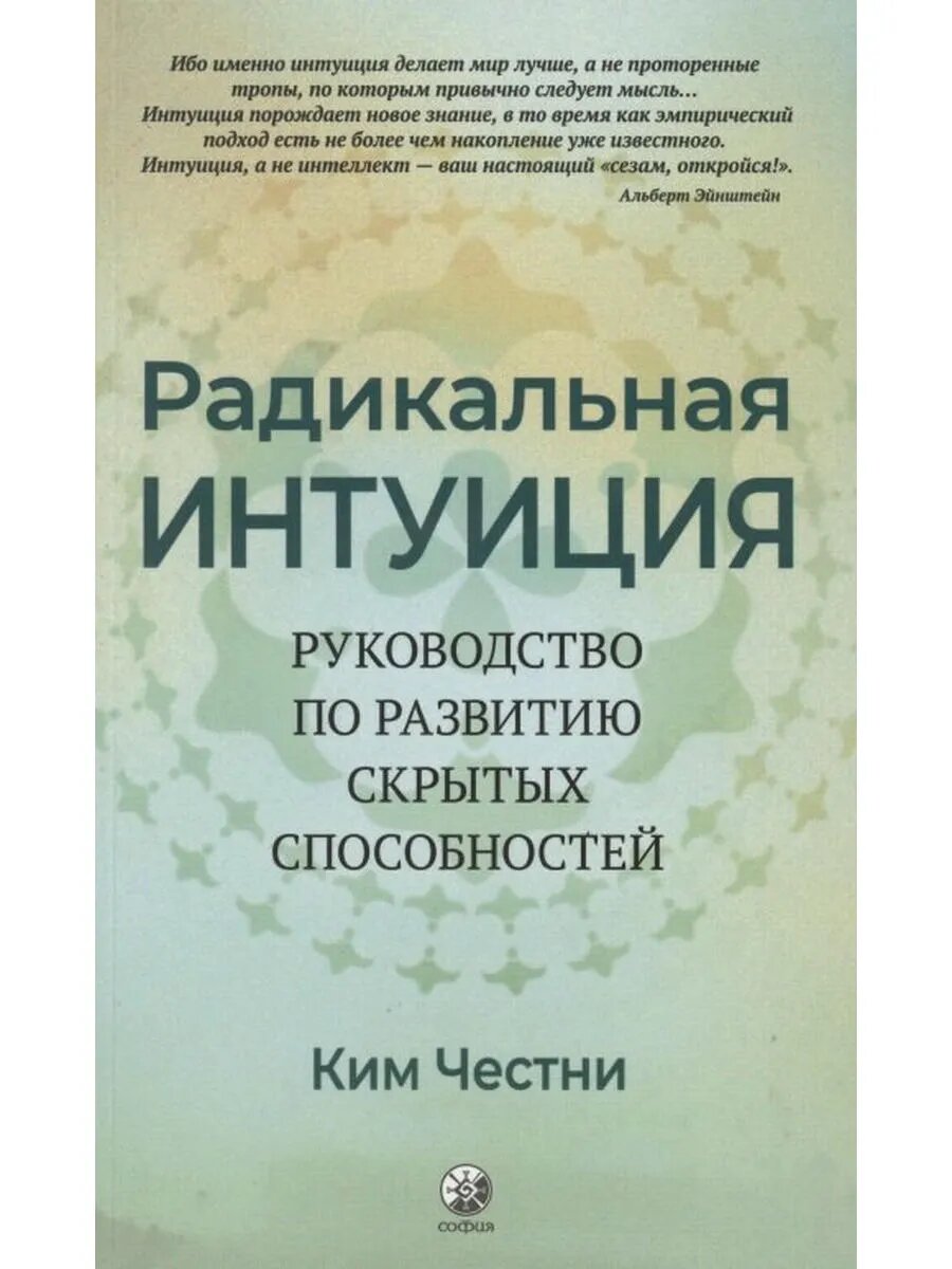 Радикальная Интуиция. Руководство по развитию скрытых способ