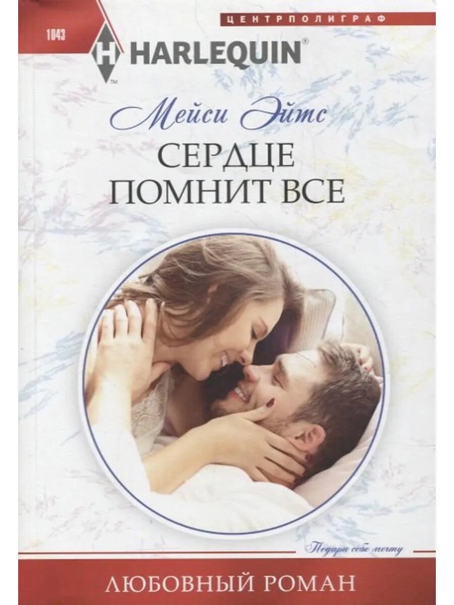 Сердце помнит все