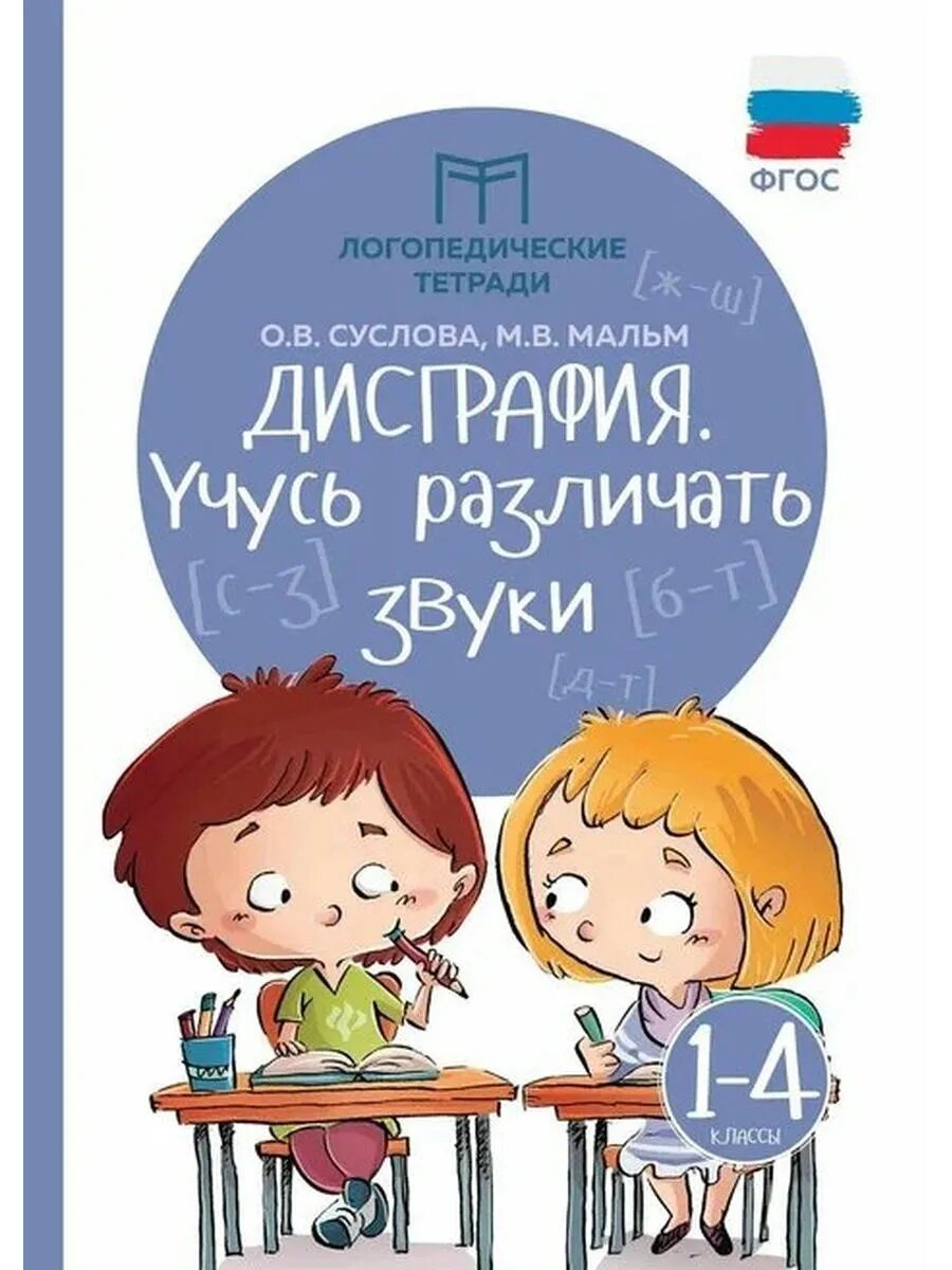 Дисграфия: учусь различать звуки