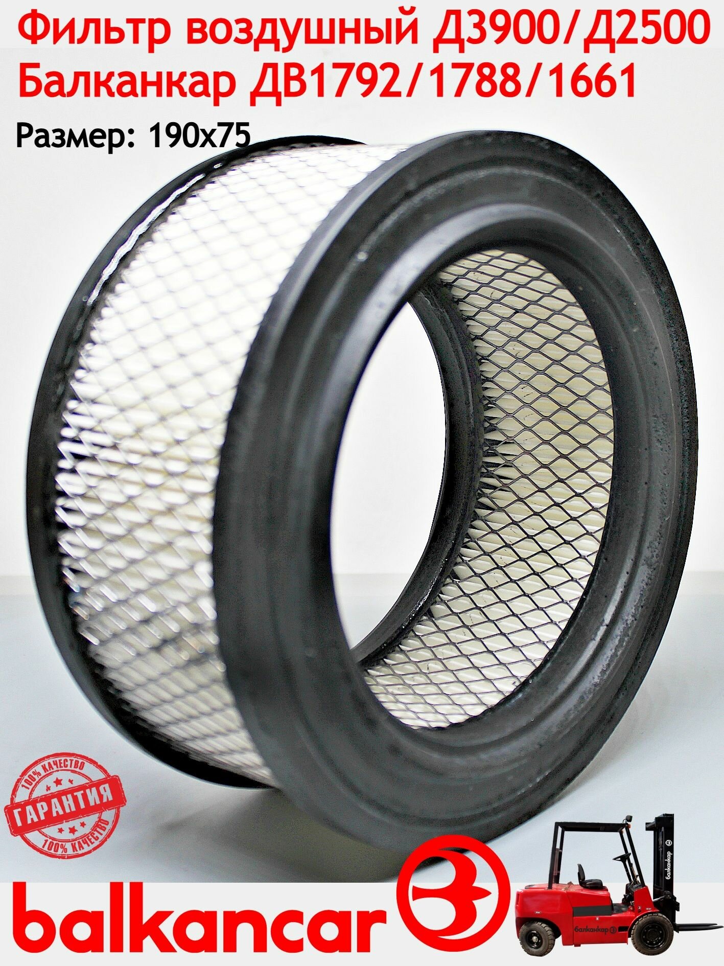 Фильтр воздушный ДВ1792/ДВ1661 В31513521 Балканкар Д3900/Д2500