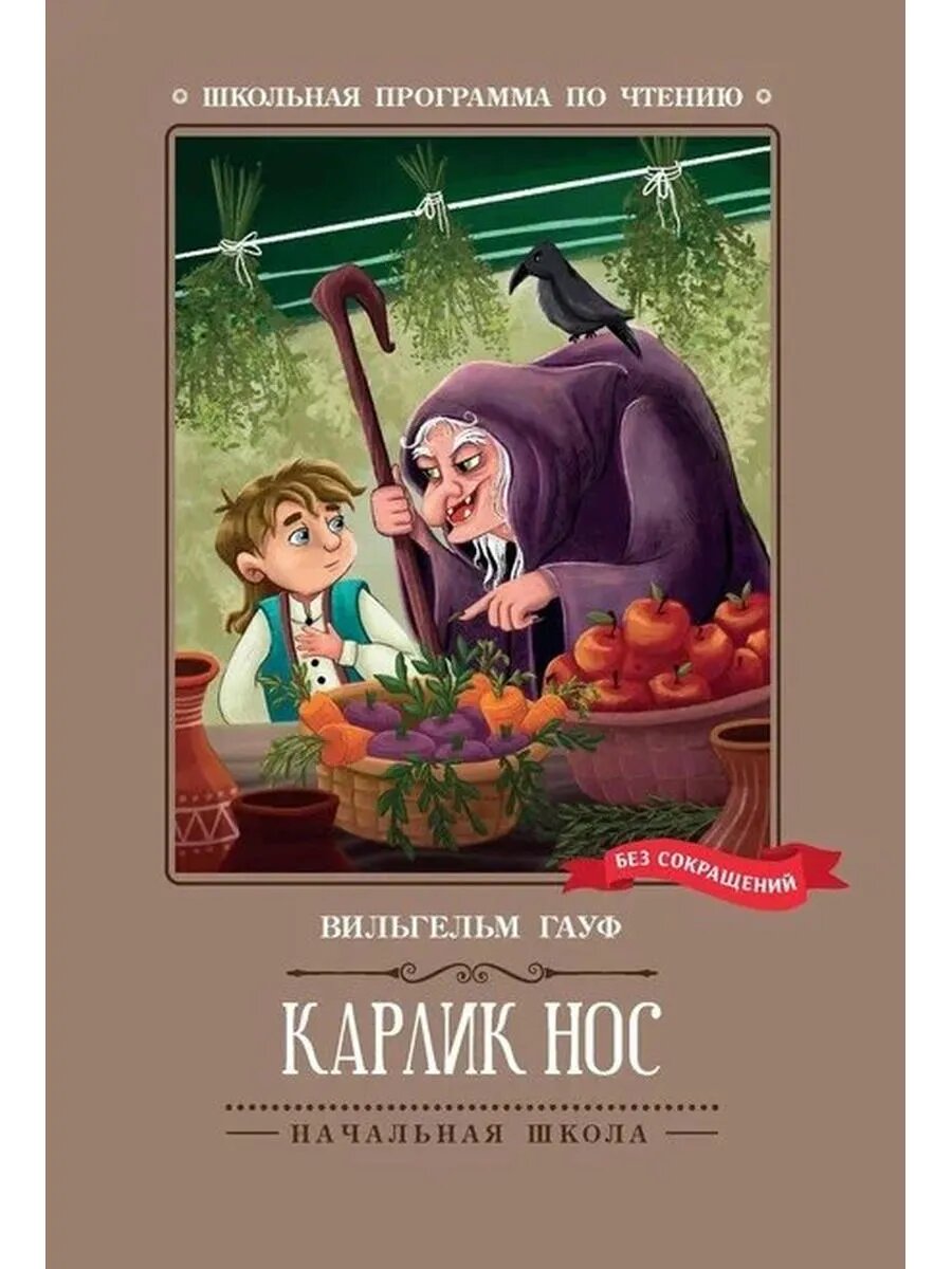 Карлик Нос: сказки
