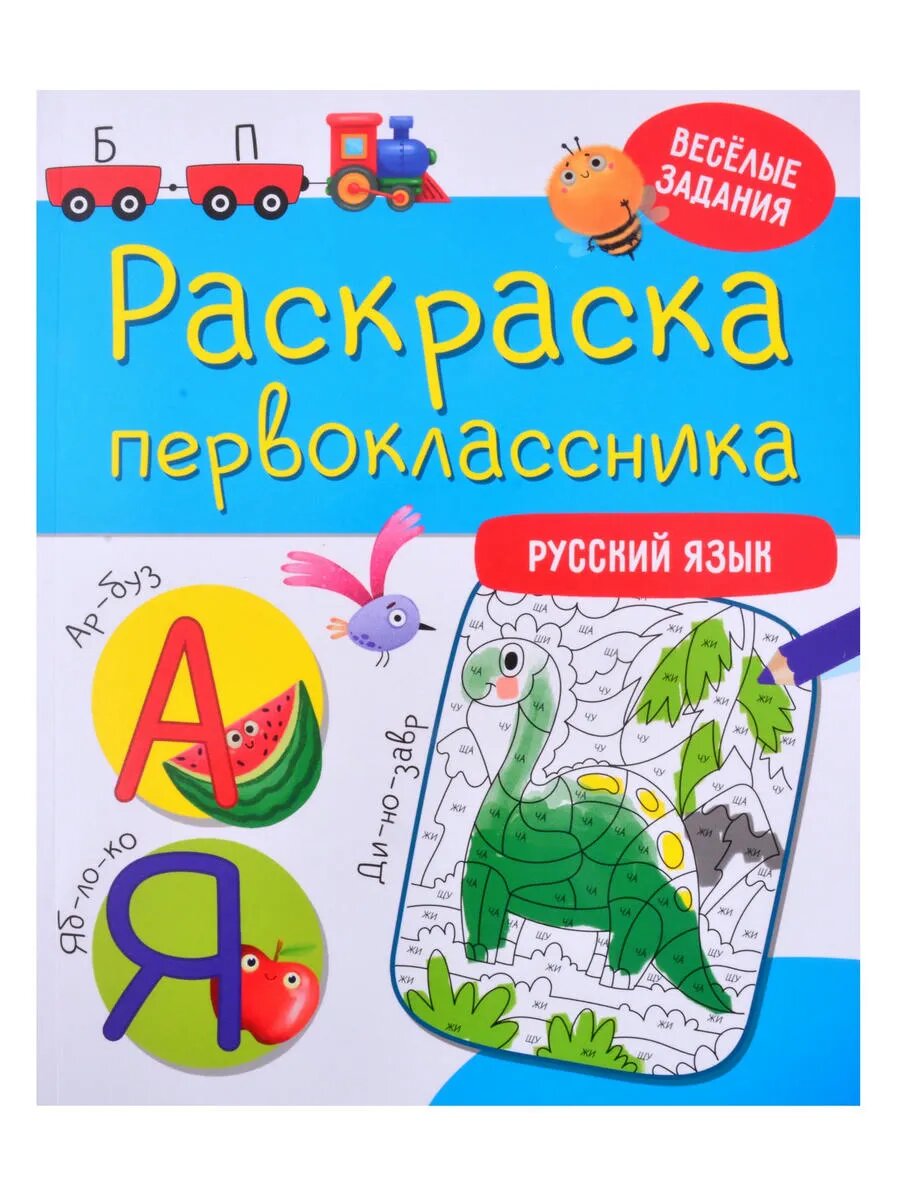 Раскраска первоклассника. Русский язык