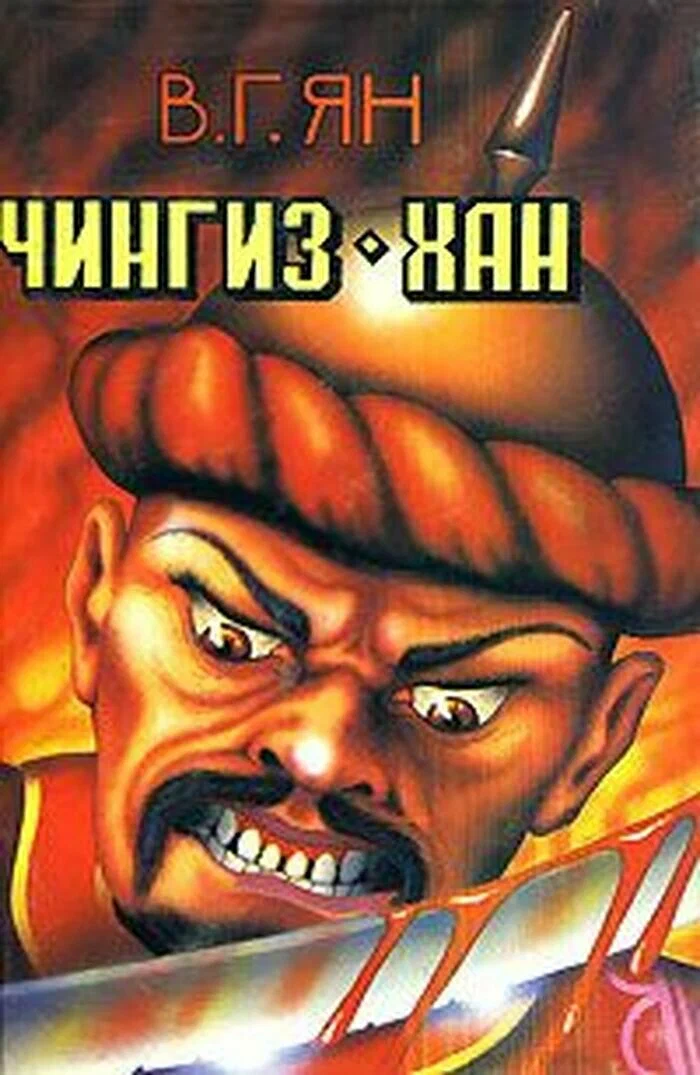 Б/У Ян"Чингисхан.Батый"1993г