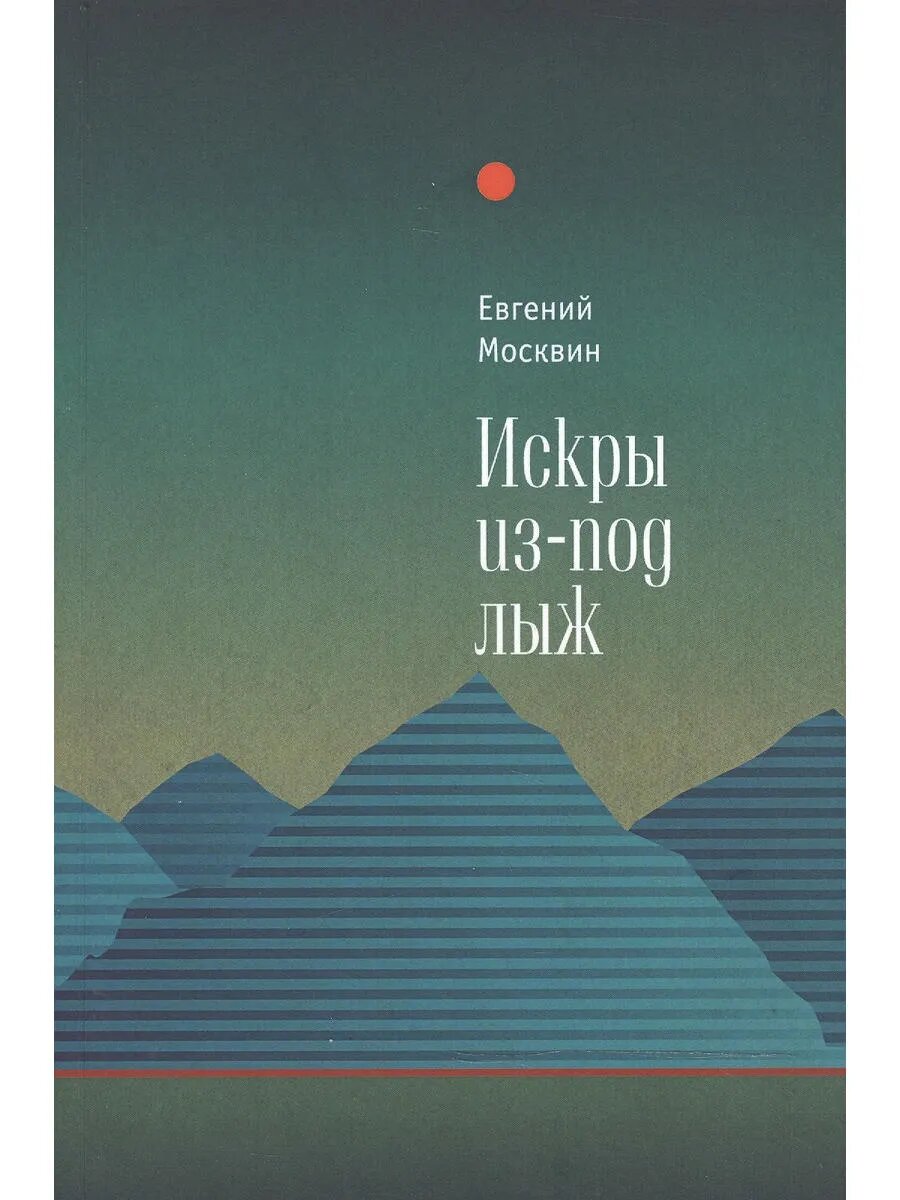 Искры из-под лыж