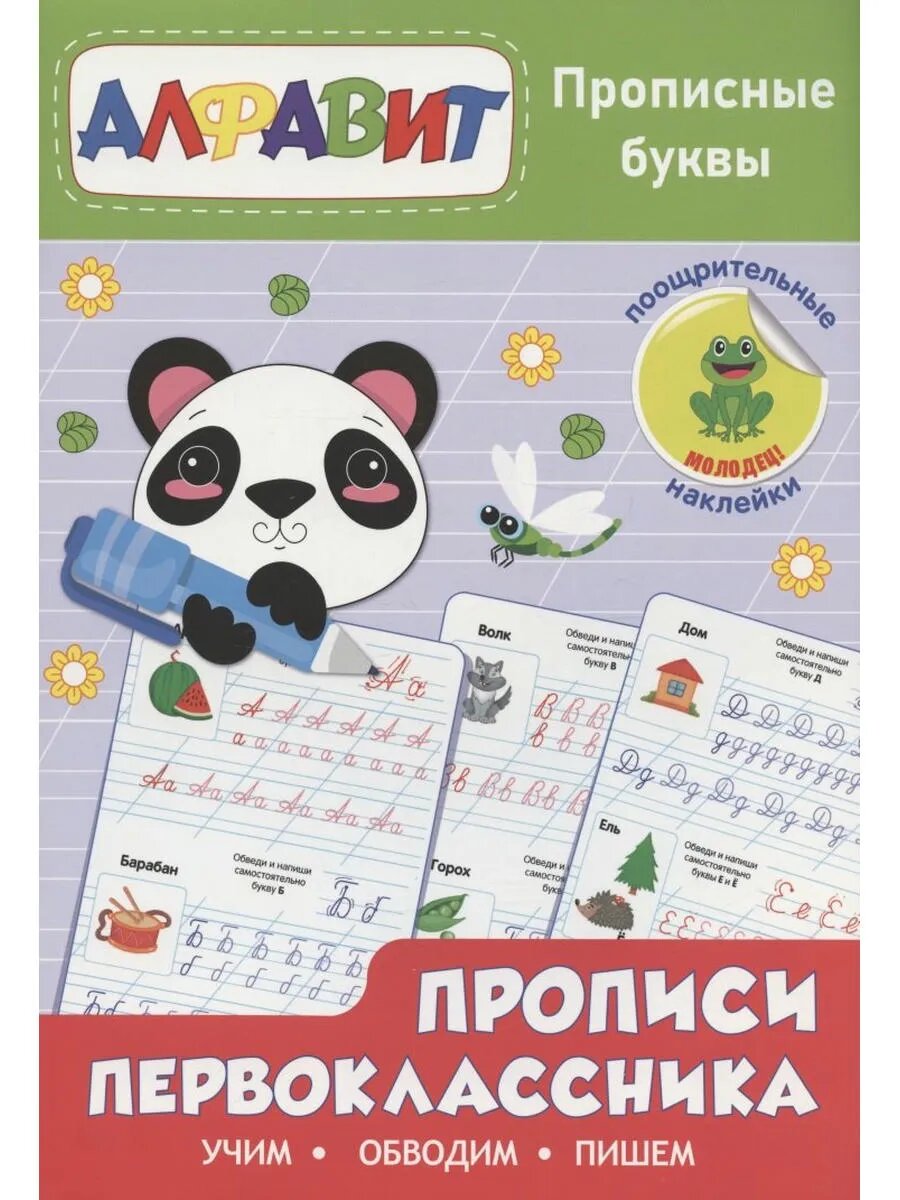 Прописи первоклассника. Прописные буквы
