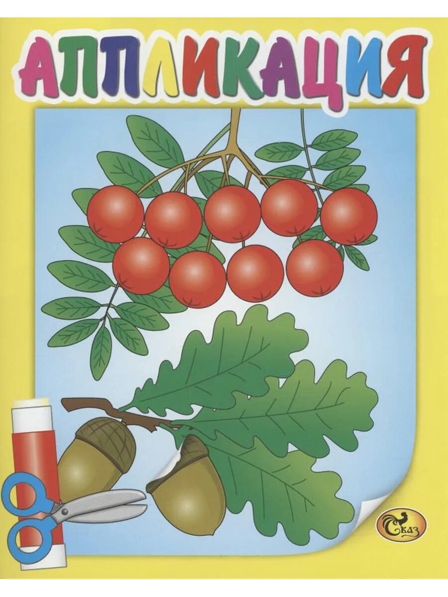 Аппликация. Рябина