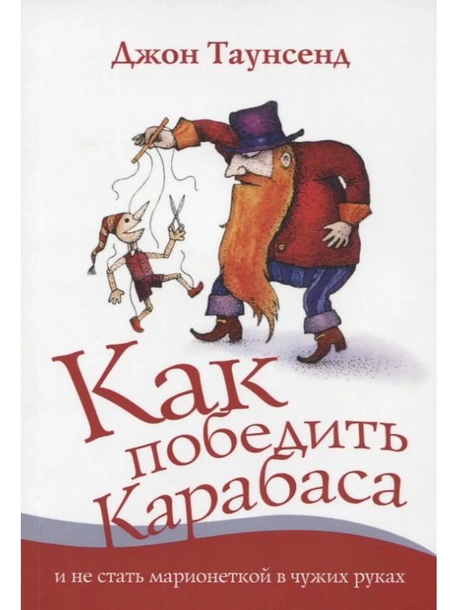 Как победить Карабаса и не стать марионеткой в чужих руках (